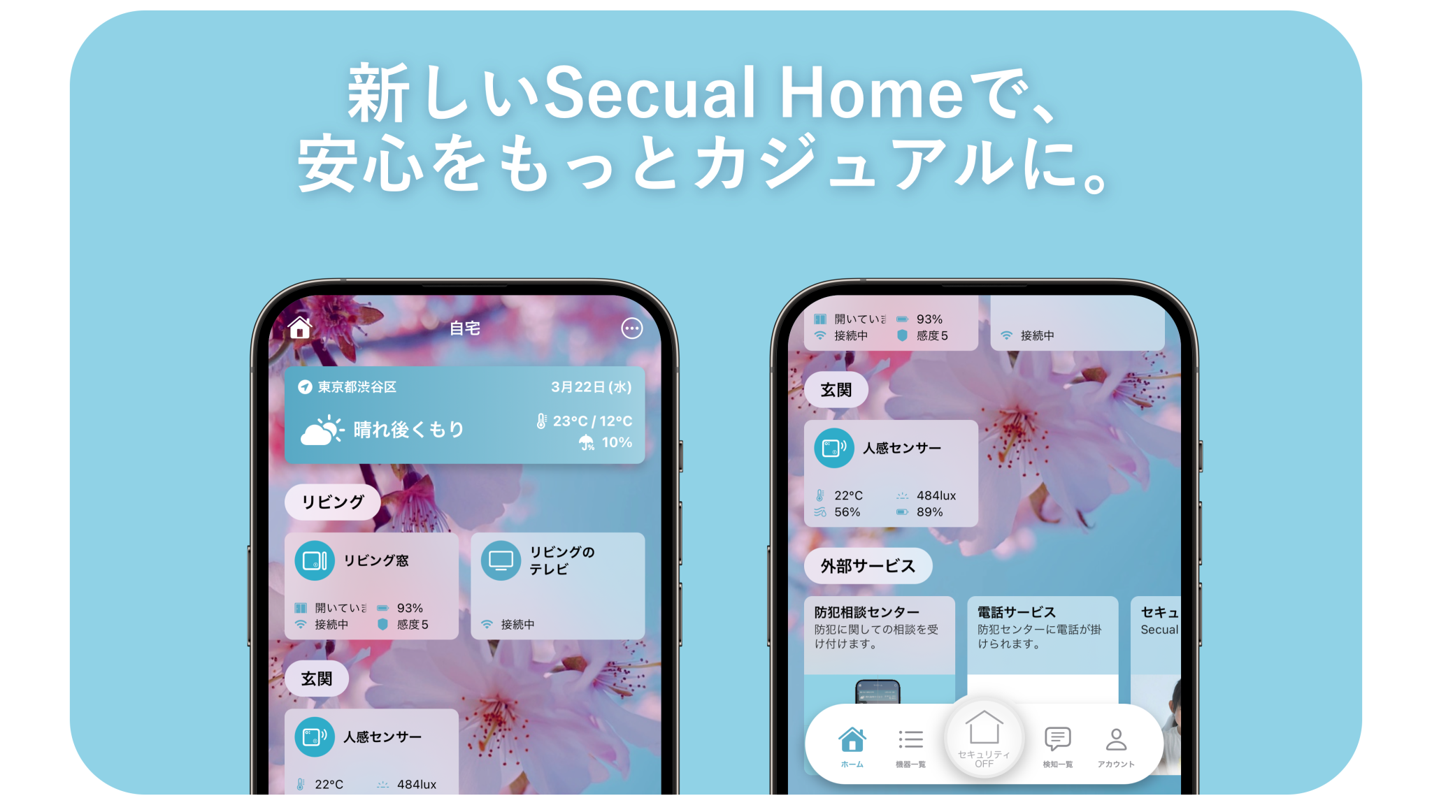 「Secual Home」アプリデザインリニューアルのお知らせ | Secual（セキュアル）