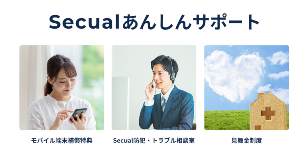 防犯相談・モバイル端末修理補償・見舞金の 「Secualあんしんサポート」を提供開始 ～ 「Secualサービス」利用者の不安解消サービスを強化 ～ | Secual（セキュアル）
