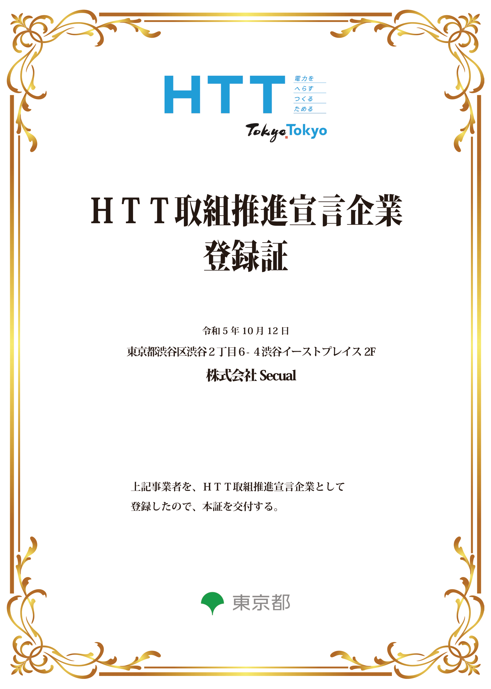 東京都「HTT取組推進宣言」企業に登録されました。 | Secual（セキュアル）
