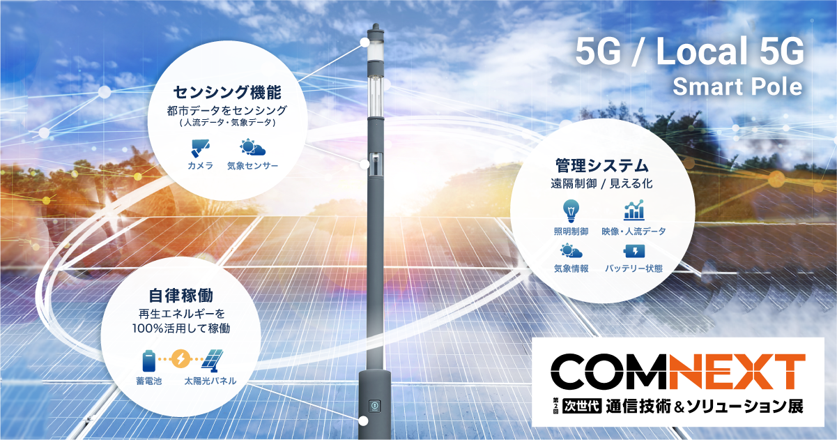 多機能なデジタル街路灯『Secual Smart Pole』が「COMNEXT」に出展 ～サステナブルな街づくりと国民のQOL向上を目指した「Smart Pole × 次世代通信」プロジェクト ...