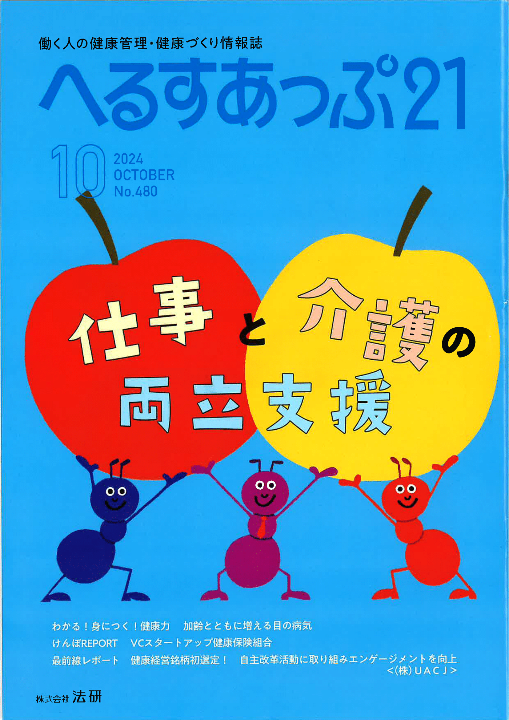 働く人の健康管理・健康づくり情報誌『へるすあっぷ21』に『NiSUMU CARE』が掲載されました。 | Secual（セキュアル）