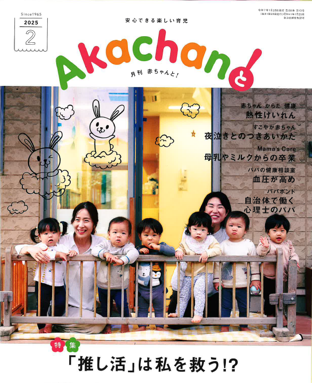 安心できる楽しい育児月刊誌『赤ちゃんと！』2月号に掲載されました。 | Secual（セキュアル）