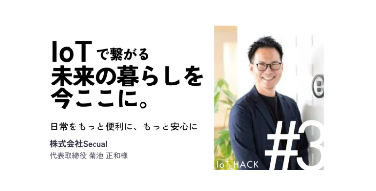 IoTを知る・学ぶ・活かす『IoT HACK』のnoteにてSecualが紹介されました！ | Secual（セキュアル）