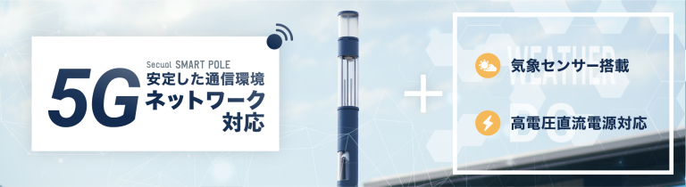 『Secual Smart Pole』が5Gに対応し、次世代社会インフラ化が加速 ～福岡県糸島市での実証実験に参画～ | Secual（セキュアル）