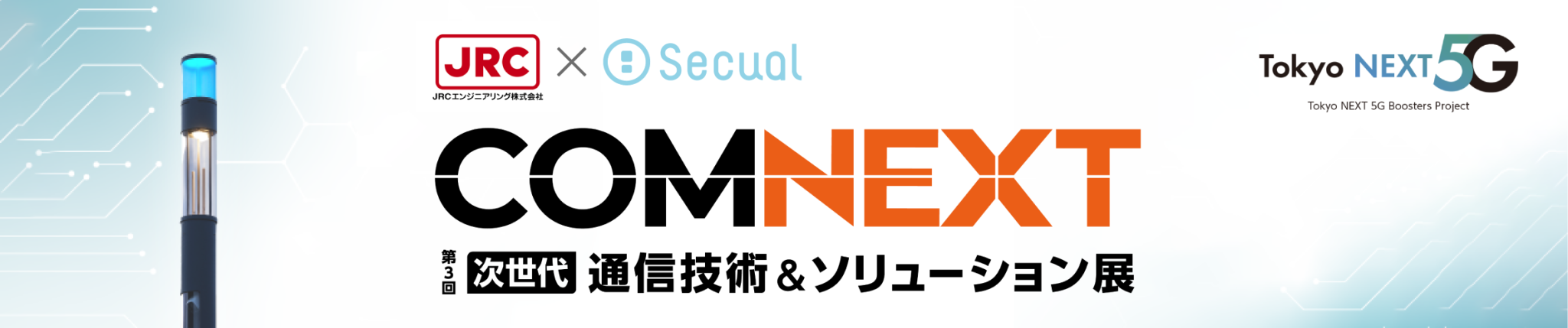 COMNEXT 2025に「既存インフラ活用型スマートポール構想」を展示 ～再開発事業だけじゃない、地域毎のニーズに応える新提案～ | Secual（セキュアル）